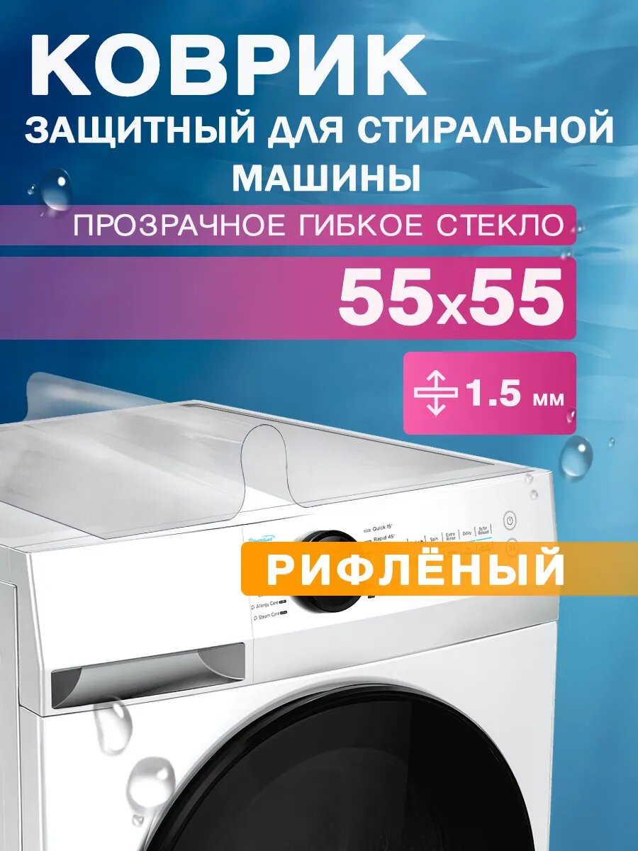 Рифленый коврик на стиральную машинку ПВХ 55 55