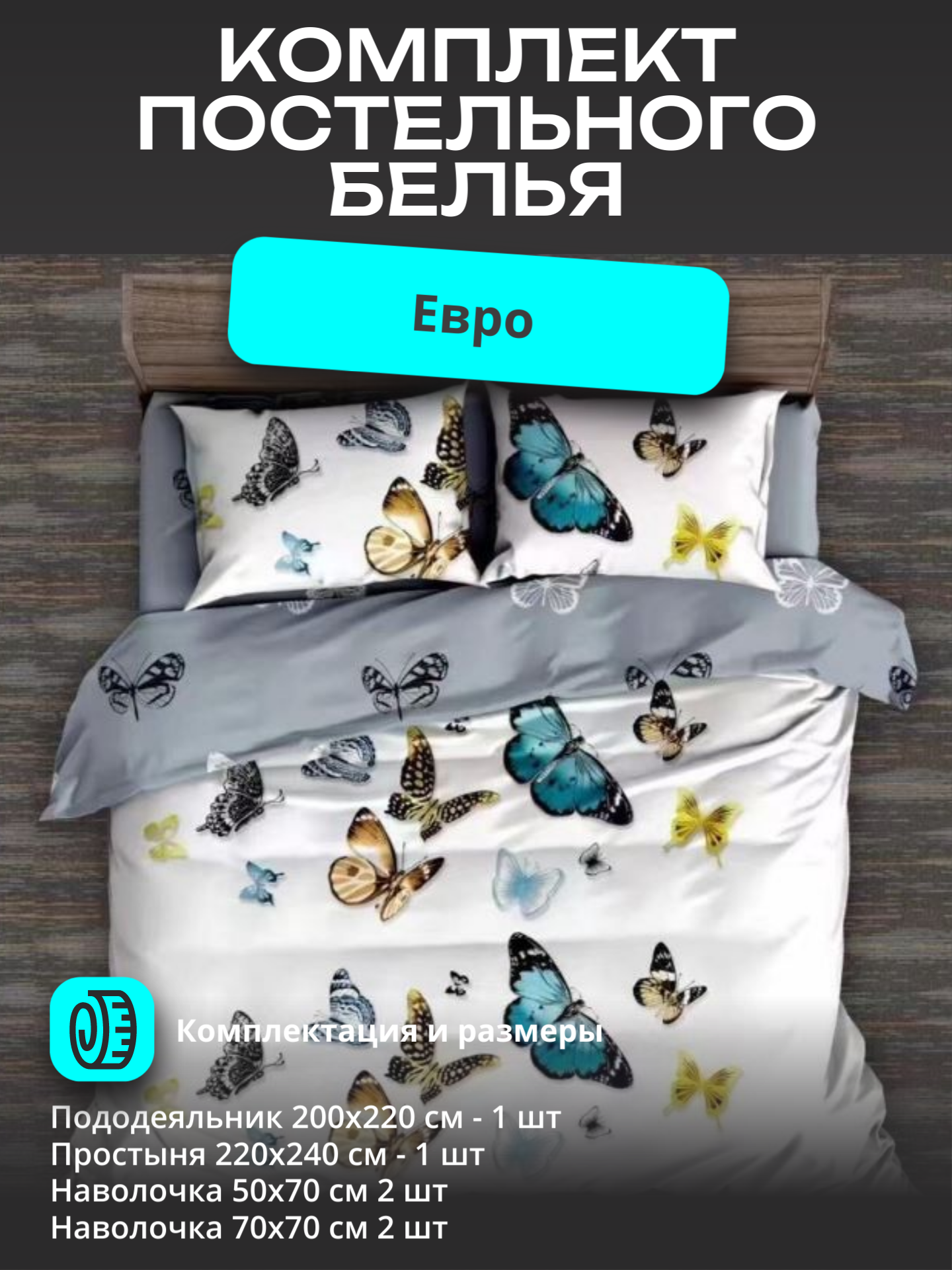 Комплект постельного белья Евро - Белый с Бабочками выполнен из Сатина