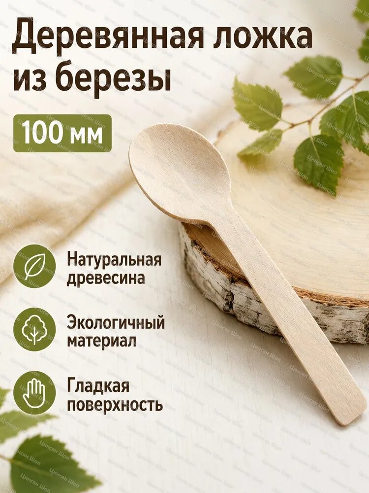 Одноразовая деревянная ложка из березы 100 мм для ежедневного использования, экологичная и безопасная
