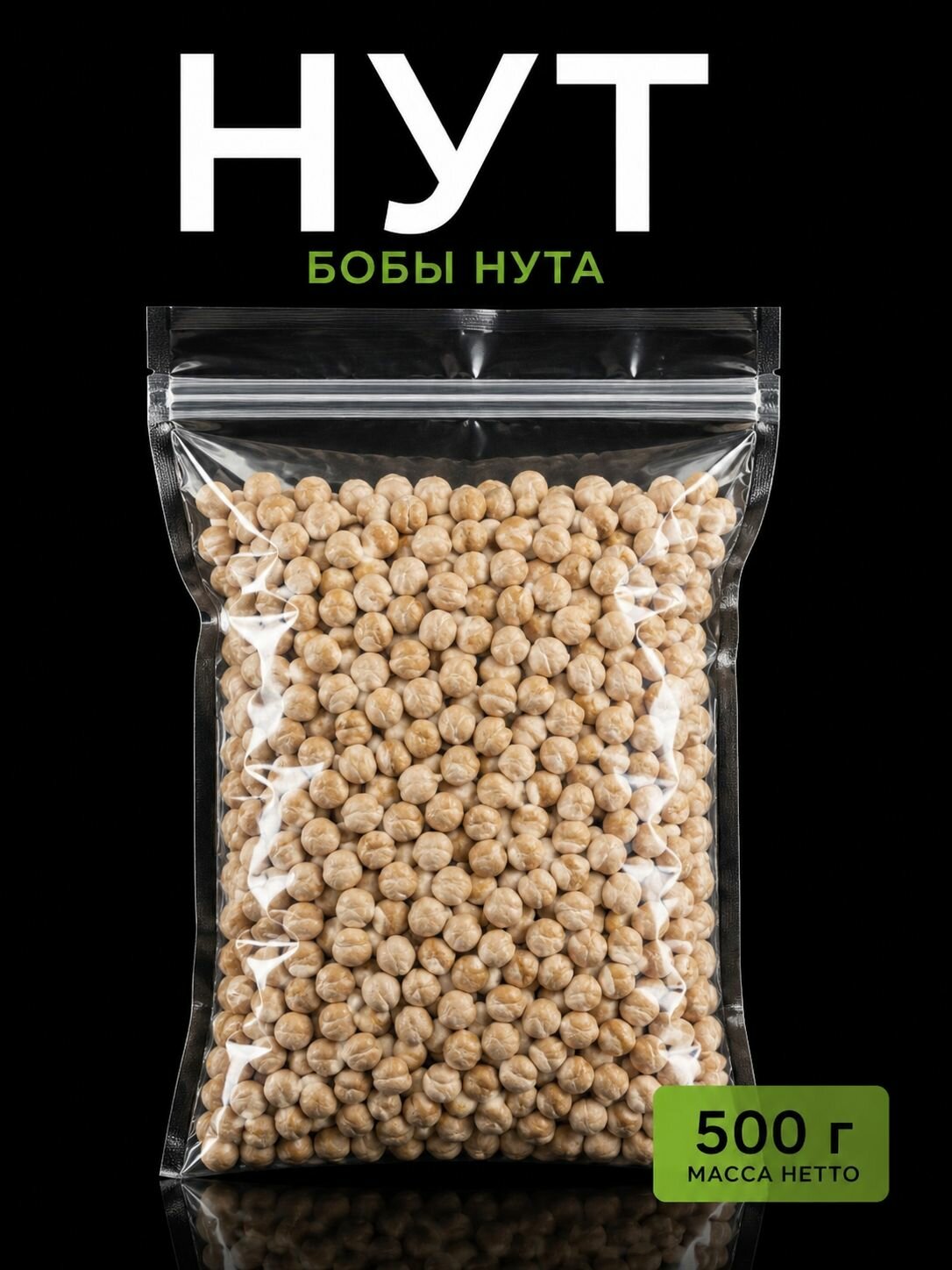 Нут, 500 гр