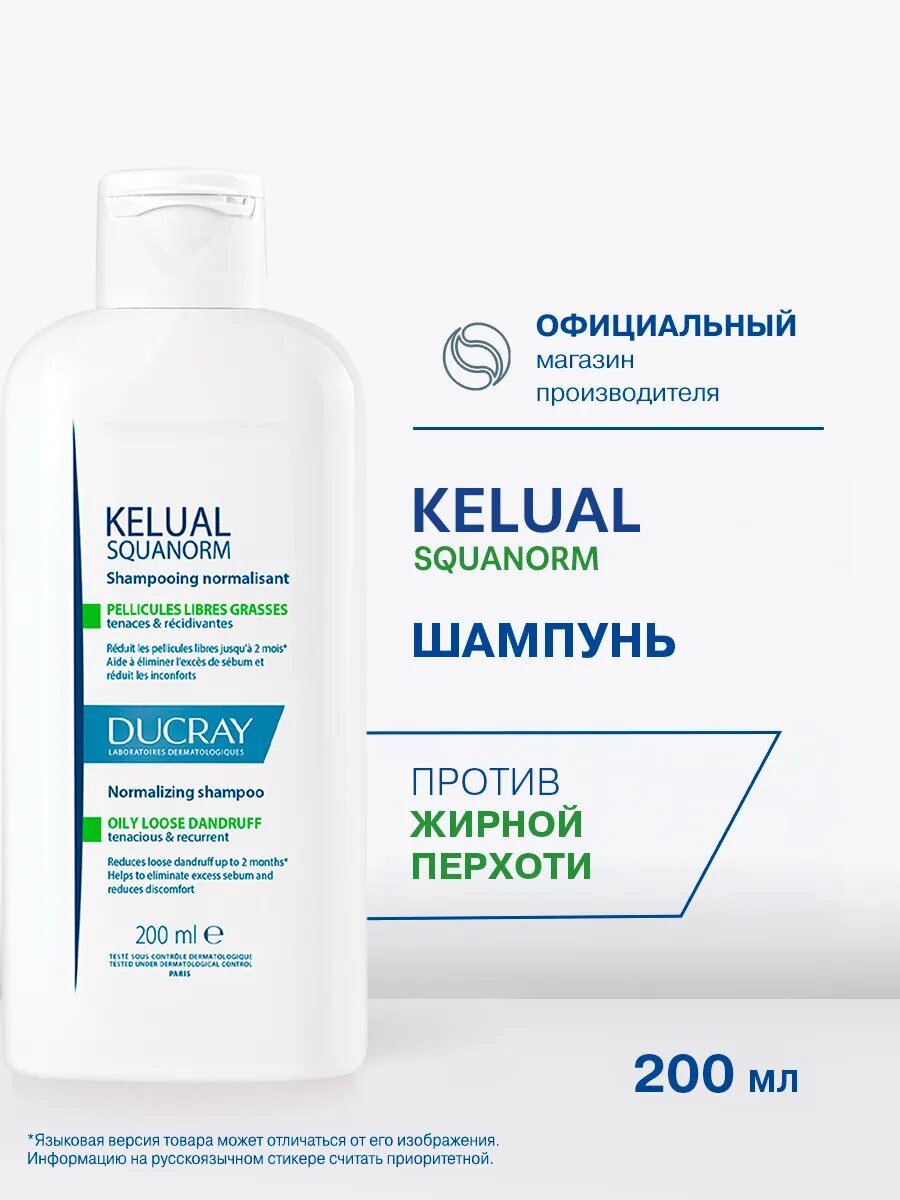 DUCRAY KELUAL SQUANORM Шампунь от жирной перхоти дюкрэ келюа