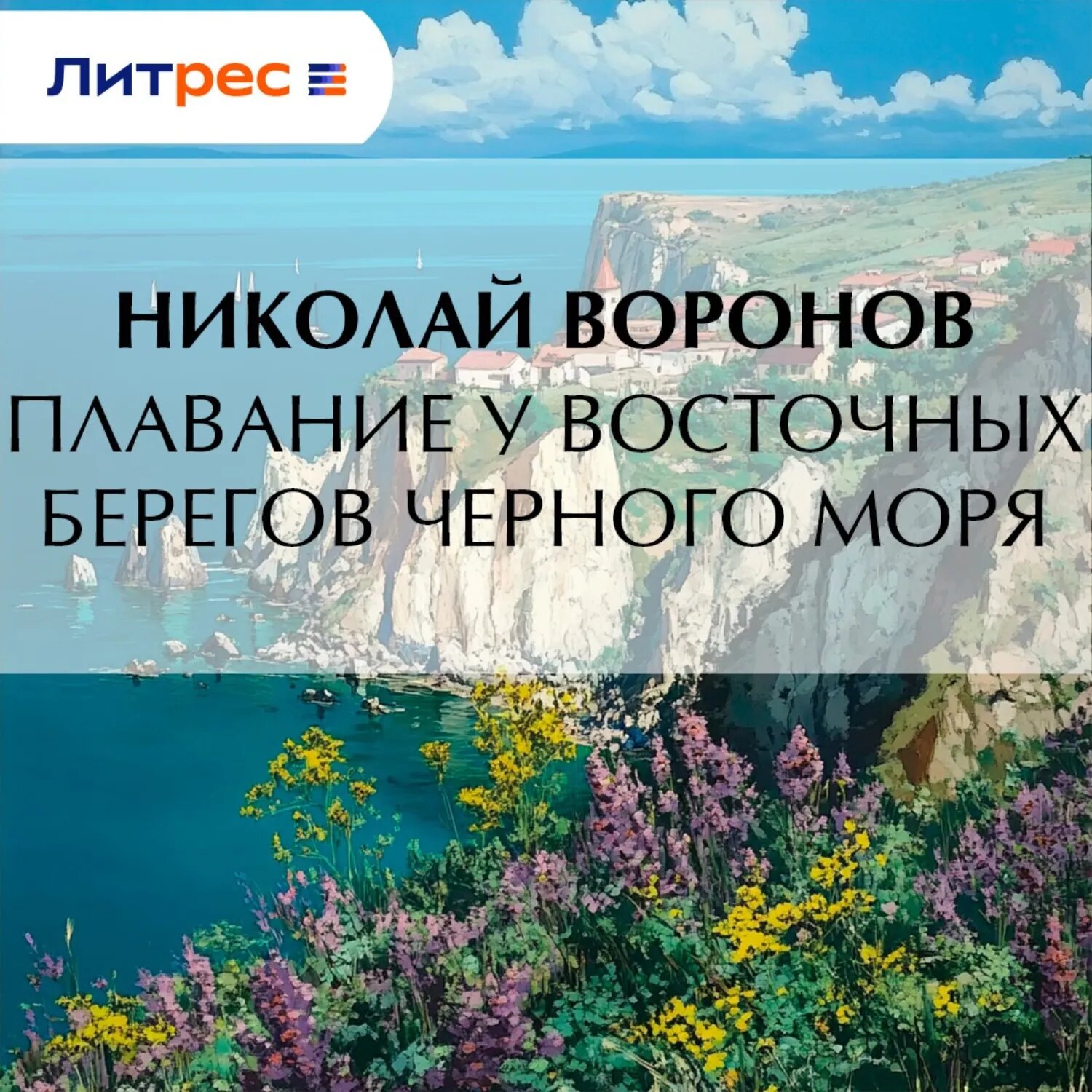 Плавание у восточных берегов Черного моря [Аудиокнига]