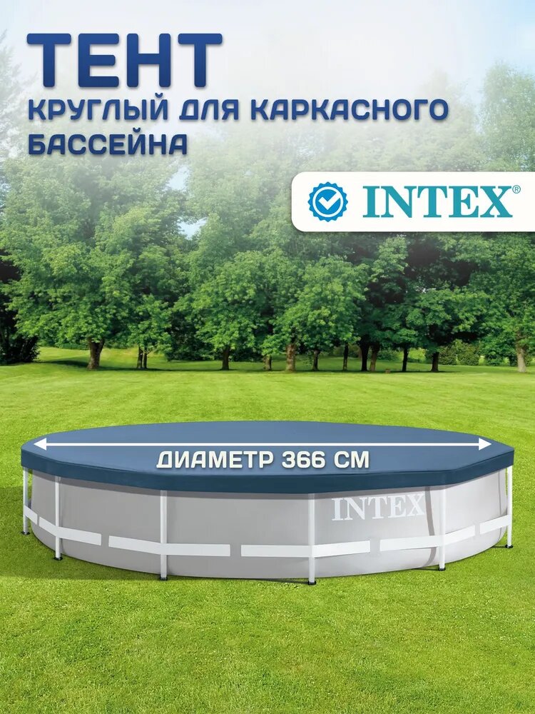 Тент для каркасного бассейна Intex 366см 28031