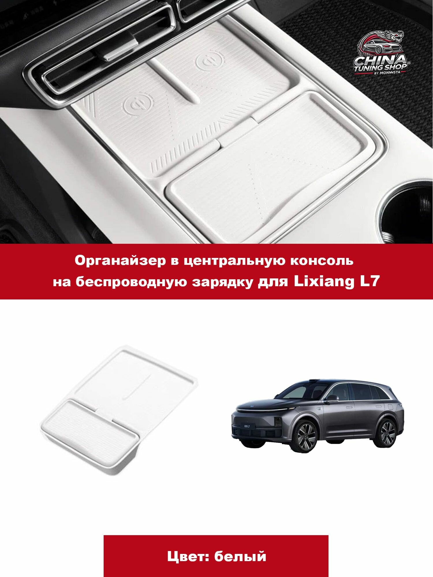 Органайзер в центральную консоль на беспроводную зарядку Lixiang L7