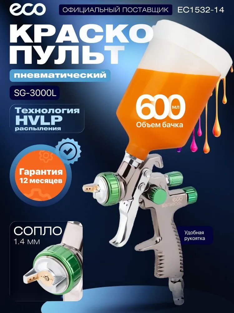 ECO Краскопульт пневматический SG-3000L, LVLP, сопло 1.4 мм, верхний бачок (EC1532-14)