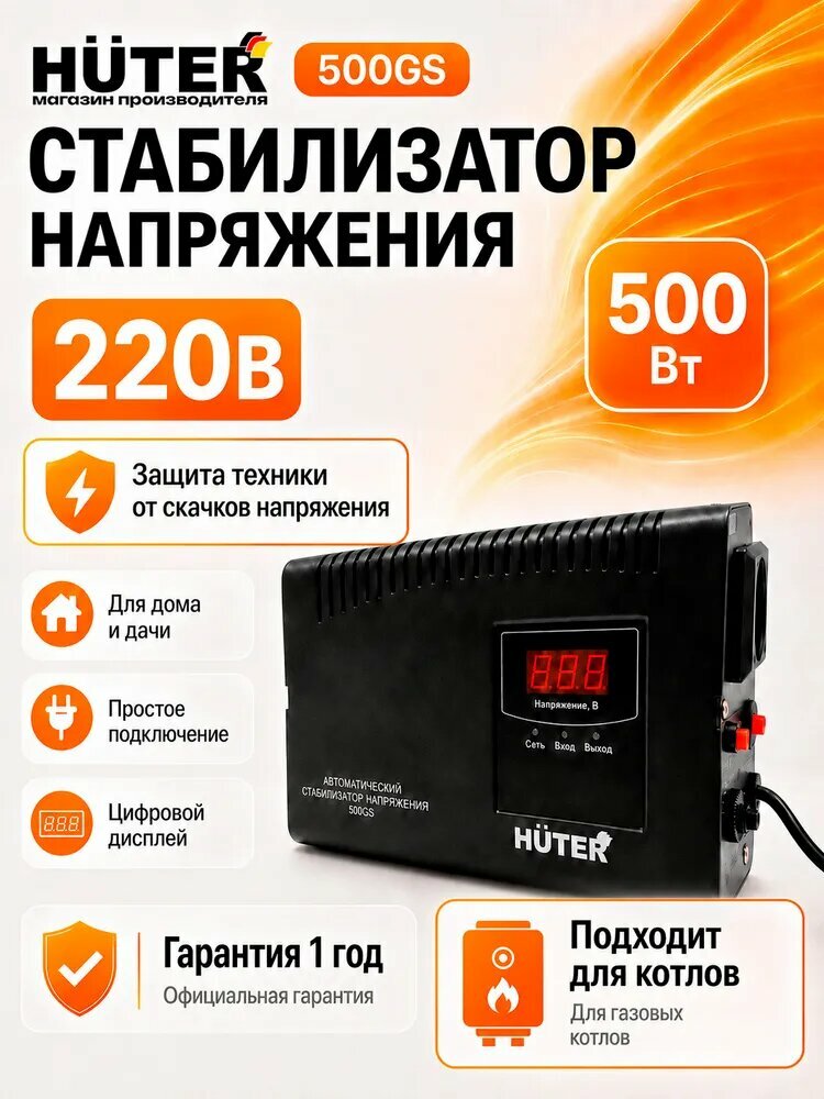 Стабилизатор напряжения Huter 500GS