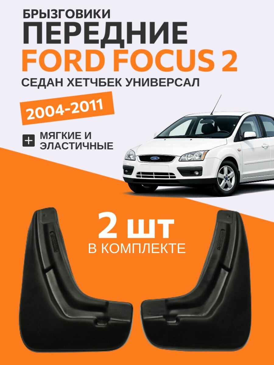 Брызговики для Форд Фокус 2, Ford Focus 2 (2004-2011) передние брызговики