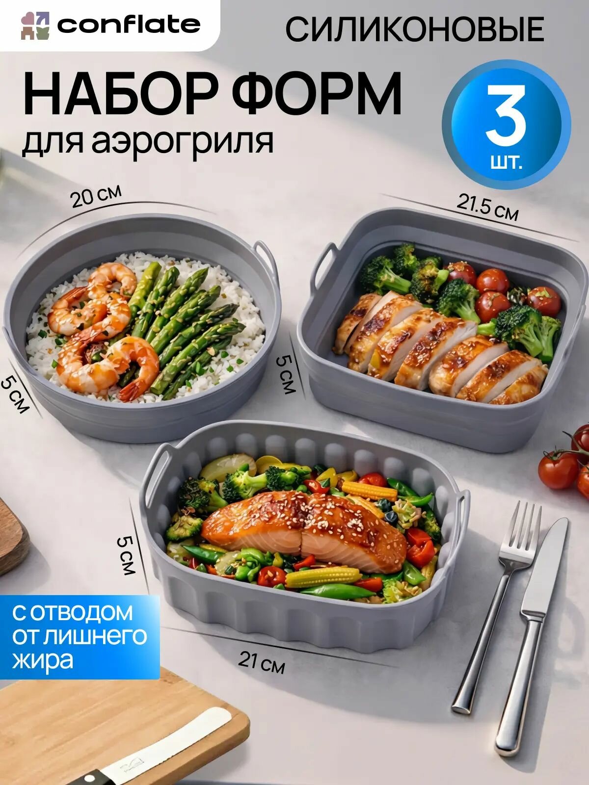 Набор силиконовых форм для аэрогриля с ручками 3 шт Conflate