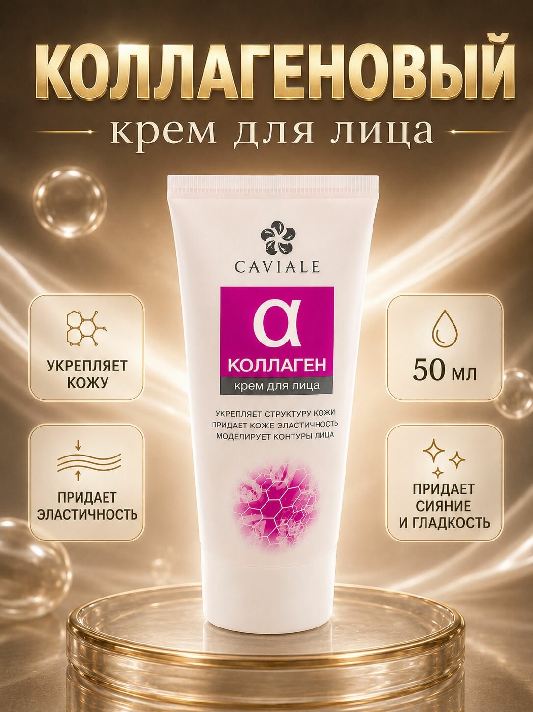 Крем для лица Коллаген Caviale / крем для лица кавиале с коллагеном, 50 мл 50 мл коллаген кавиале