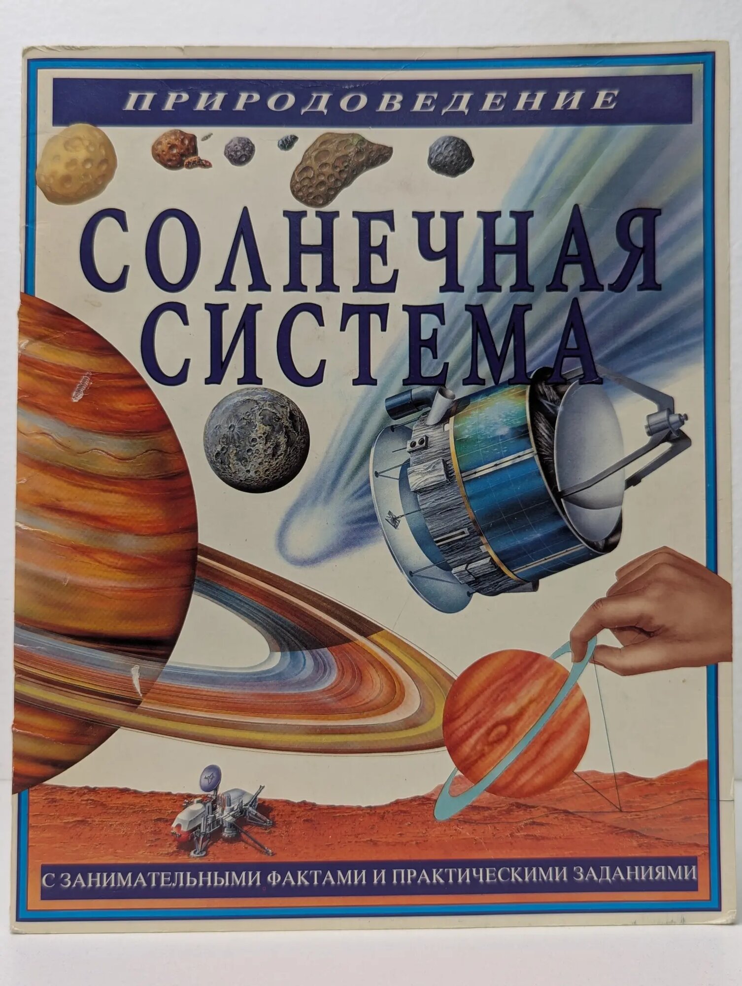 Природоведение. Солнечная система Уокер Джейн 1996