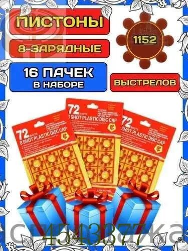 Пистоны 8 зарядные 1152 выстрелов 16 пачек