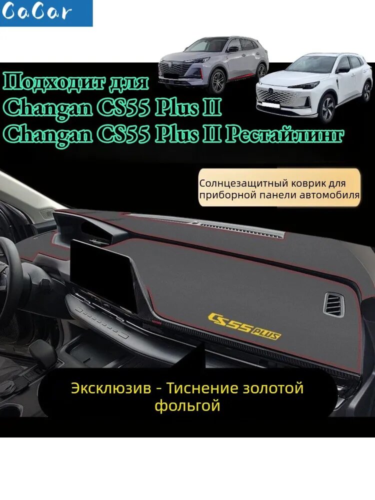 Changan CS55 Plus Накидка На Приборную Панель, Автотовары Changan CS55 Plus.