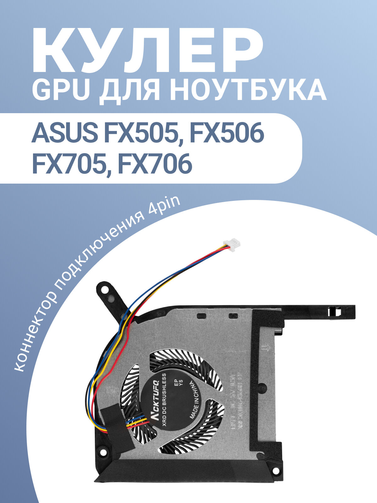 Кулер / вентилятор для ноутбуков ASUS TUF Gaming FX505DT, FX505, FX505DY, FX705DT, FX505D, F17 FX706HC, FX505DD и др