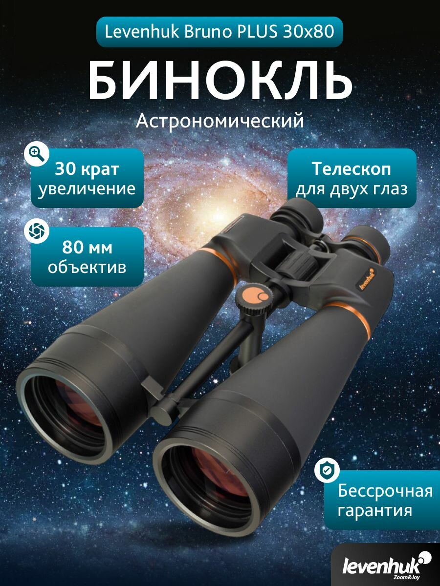 Бинокль Levenhuk Bruno PLUS 30x80