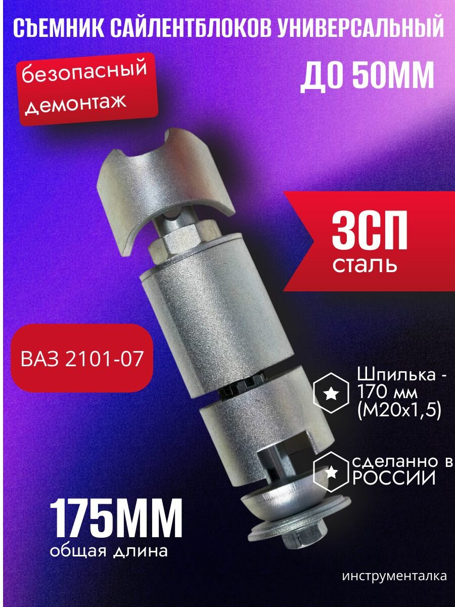 Съемник сайлентблоков универсальный (до 50мм) 77720