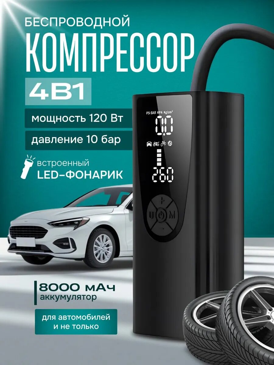 Воздушный автомобильный компрессор 8000 мАч