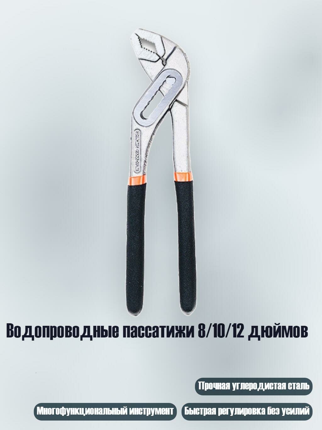 Водопроводные пассатижи 8/10/12 дюймов, 8 дюймов