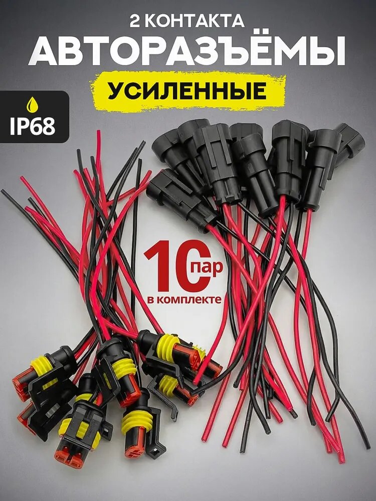 Комплект автопроводки, 2 контакта, диаметр 0.5 мм, длина 6 м, Усиленные