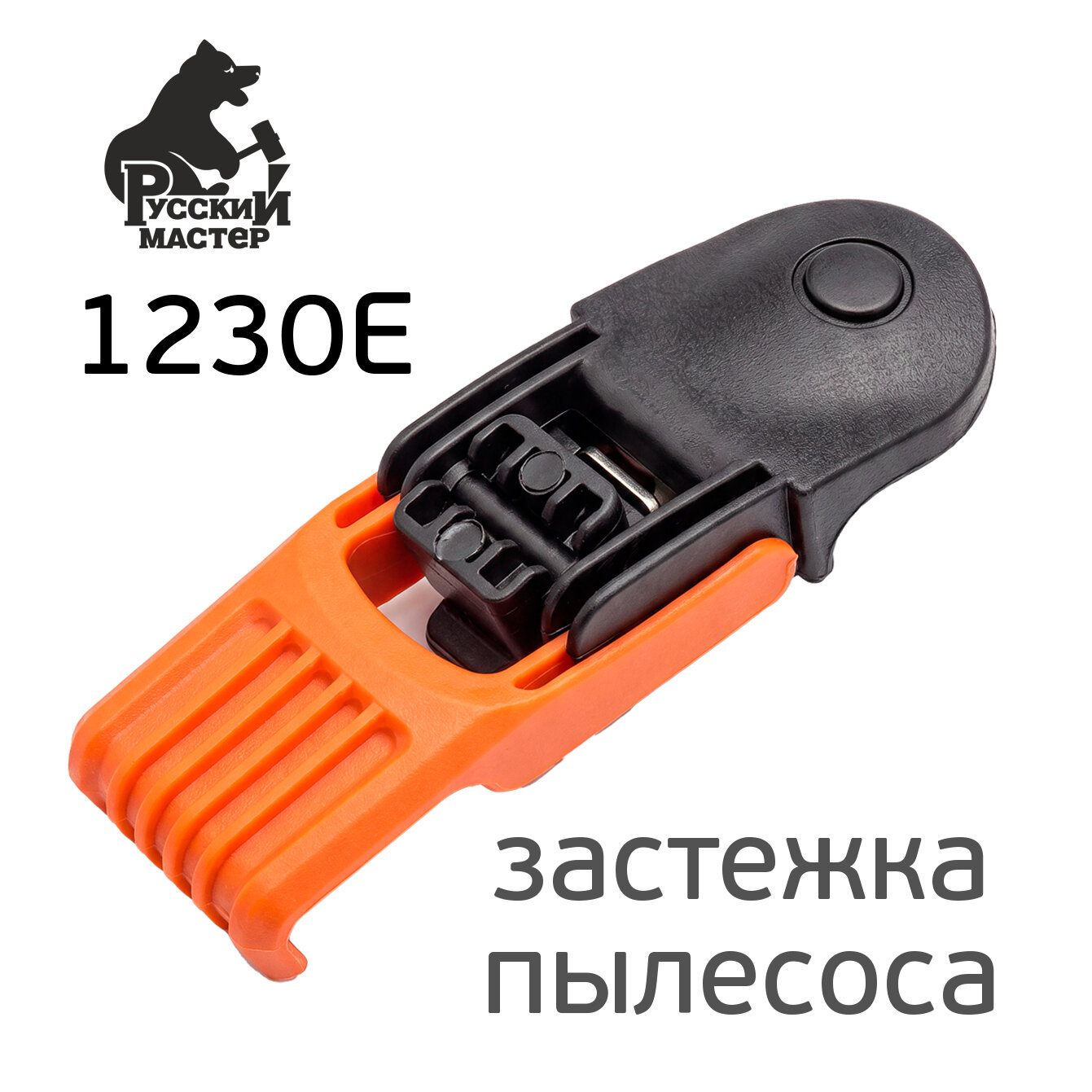 Защелка для пылесоса Русский Мастер 1230E (в сборе) 97869-21