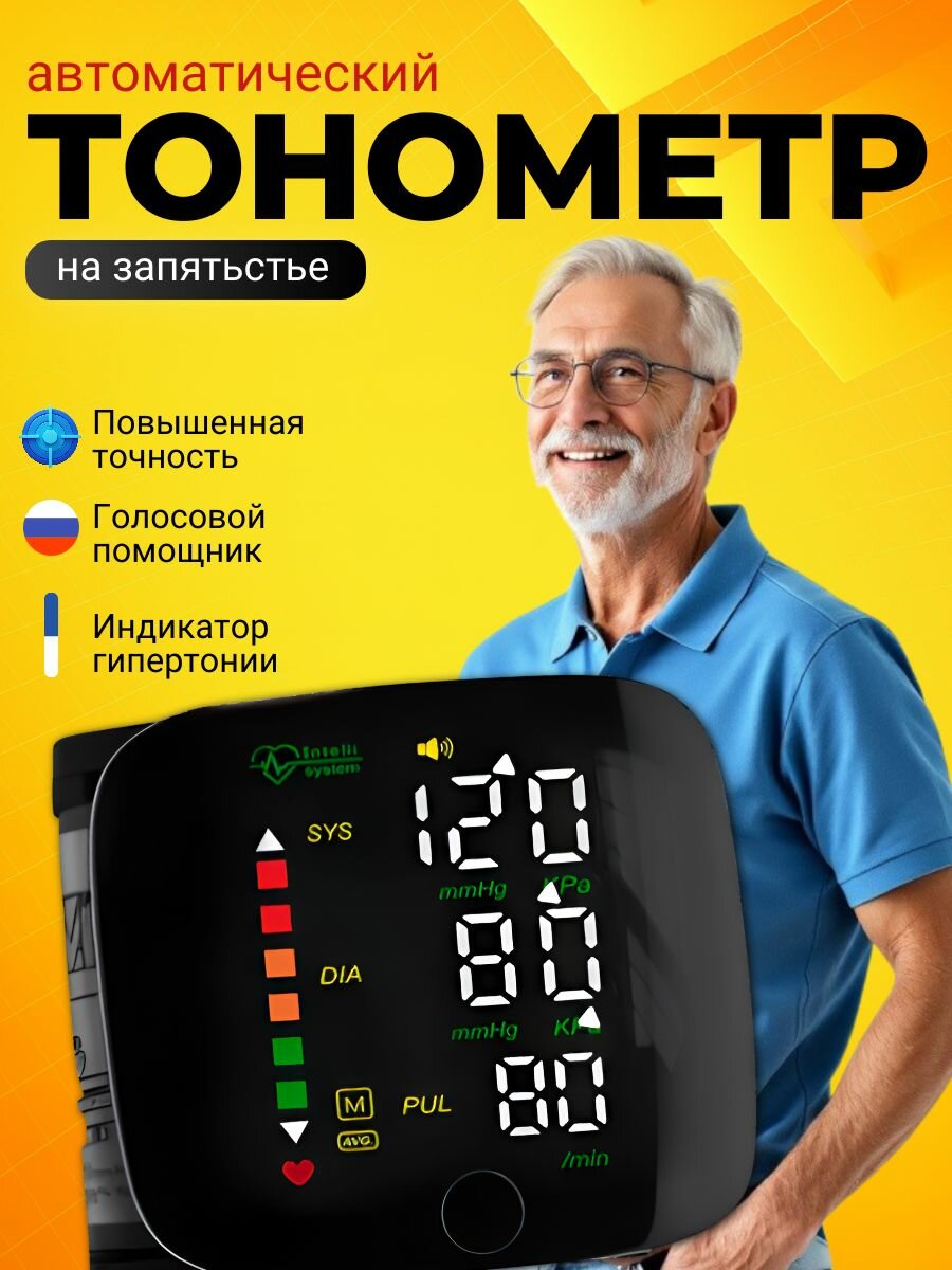 Тонометр автоматический; Тонометр на запястье; русская голосовая озвучка