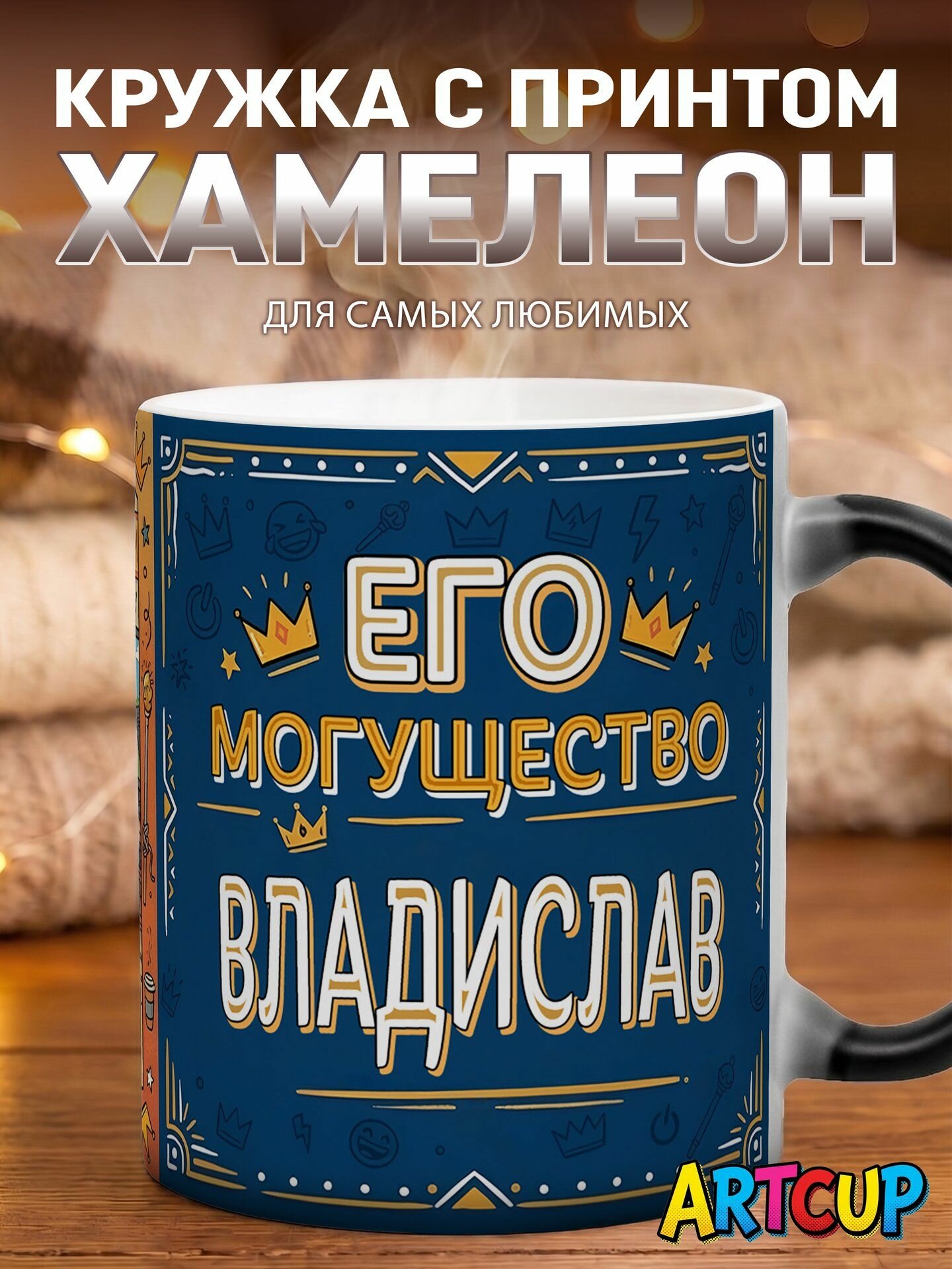 Кружка хамелеон Именная Его Могущество Владислав 330 мл