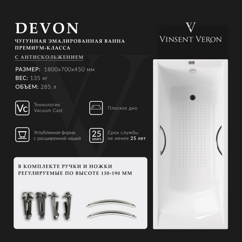 Vinsent Veron Чугунная ванна Devon 180x70x45 с хромированными ручками и антискользящим покрытием VDV1807045H/E60327CH-AS Vinsent Veron