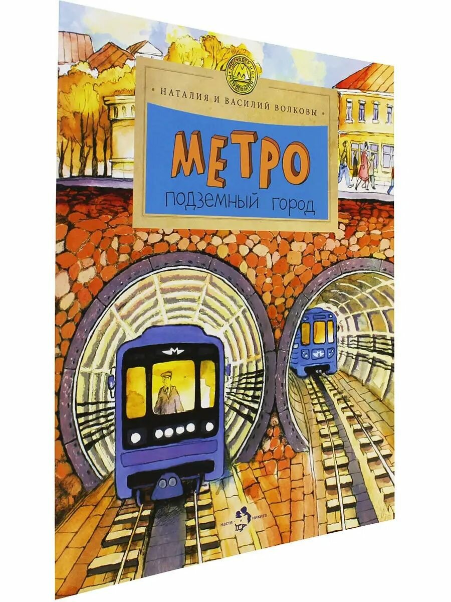 Метро. Подземный город — фото 1