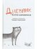 Дневник кото-сапиенса