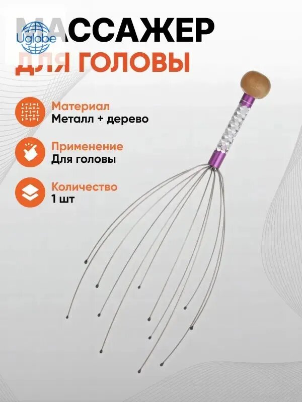 Массажер для головы антистресс, 22см, металл, дерево
