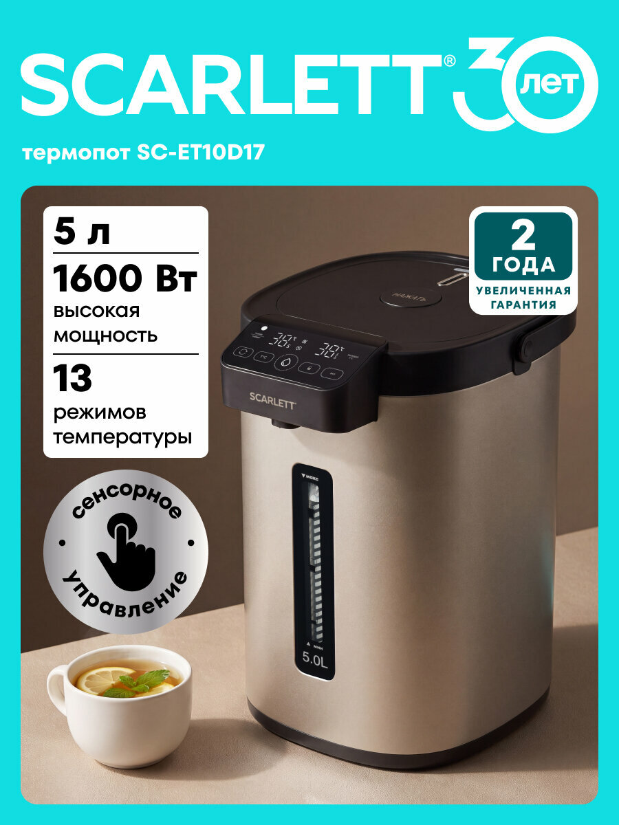 Термопот Scarlett SC-ET10D17, 1600Вт, 5л, 13 температурных режимов, сенсорное управление