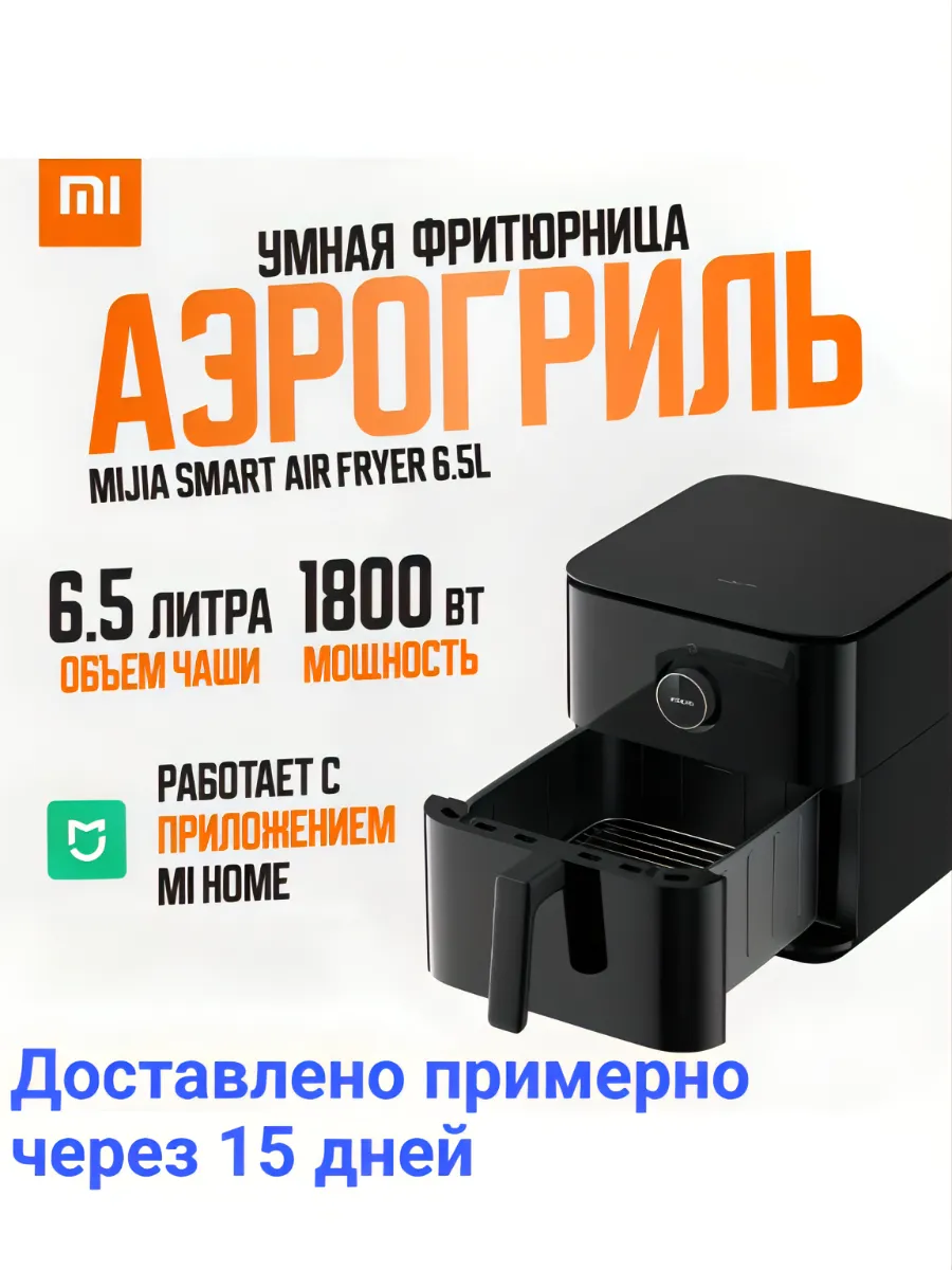 Аэрогриль Xiaomi 6.5l, smart airfryer, управление с экрана, 1800Вт