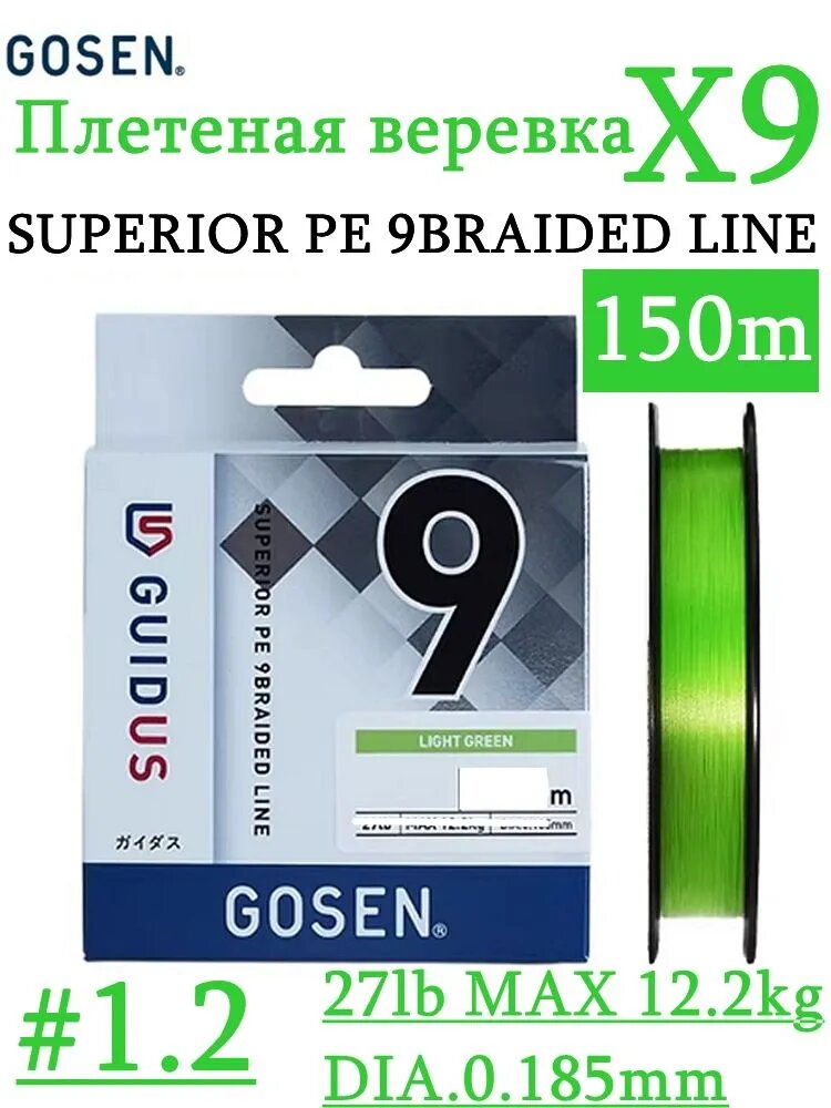 Плетеный шнур Gosen GUIDUS PE x9 150м #1.2 27lb LIGHT GREEN. Сверхпрочная плетенка для спиннинга!