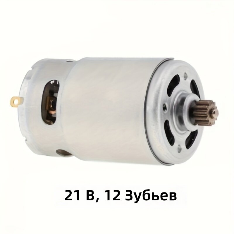 Двигатель RS550 для электродрели/электрошуруповерта, 12 зубьев, 21 В, 21500-29000 об/мин
