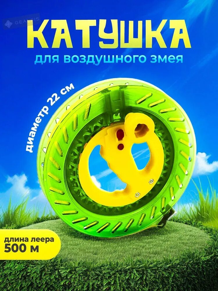 Катушка для воздушного змея, леска 500м, диаметр 22см