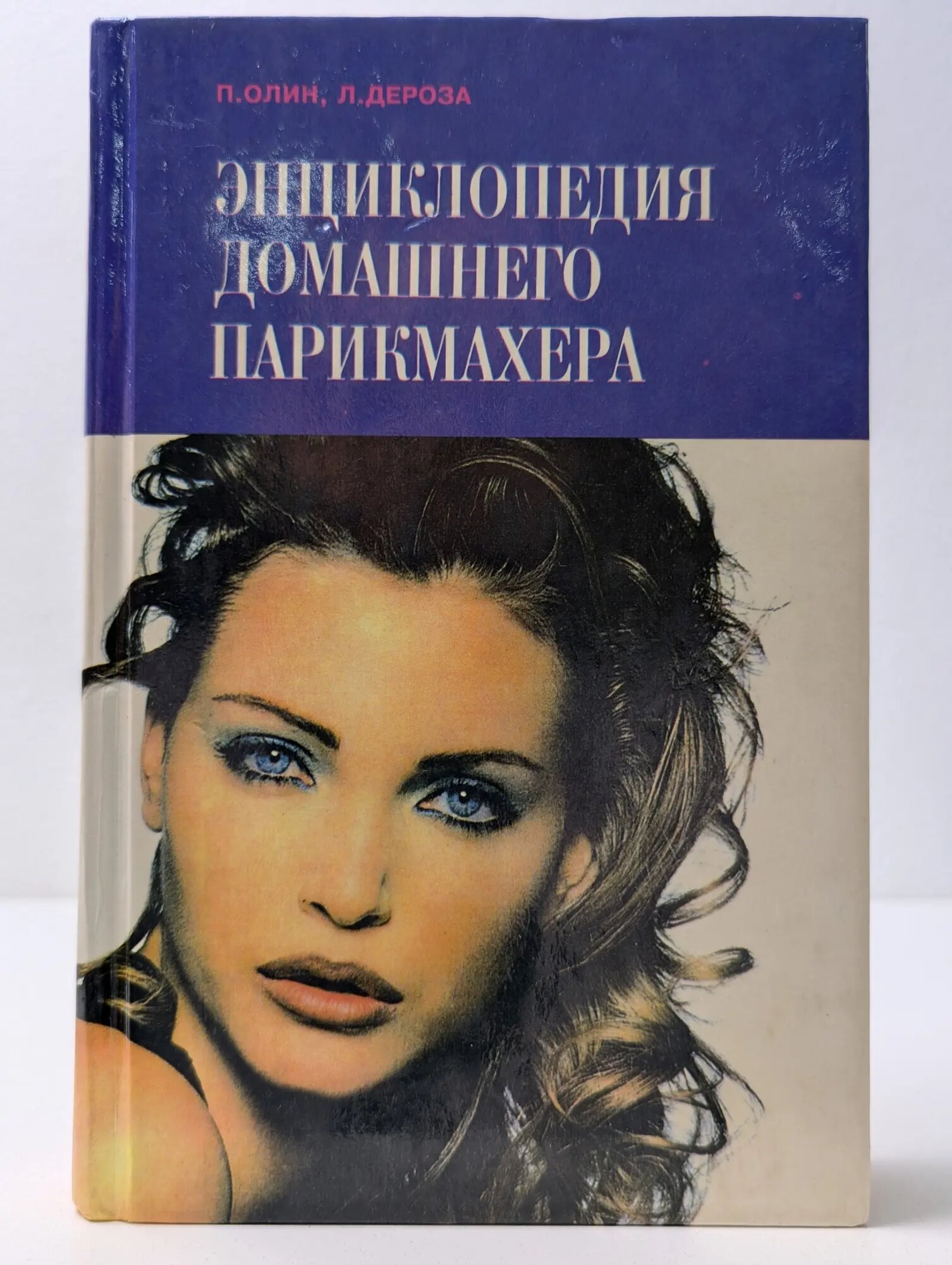 Энциклопедия домашнего парикмахера Олин П, Дероза Л. 1995