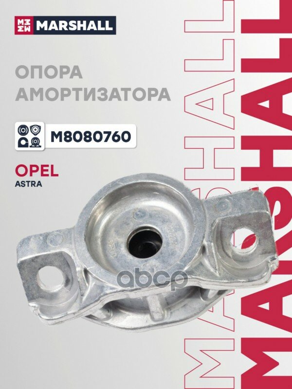 Опора амортизатора Opel: Astra 09 Marshall M8080760 MARSHALL арт. M8080760