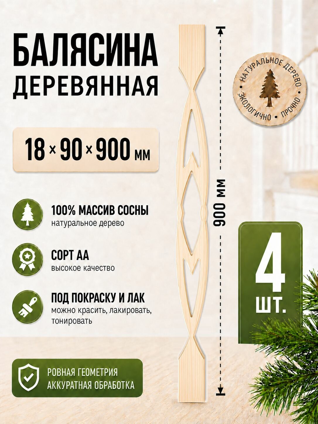 Балясина массив сосны плоская 4 шт