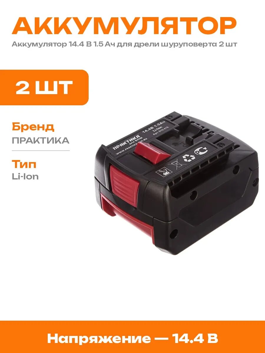 Аккумуляторная батарея для инструмента 14.4 В 1.5 Ач 2 шт