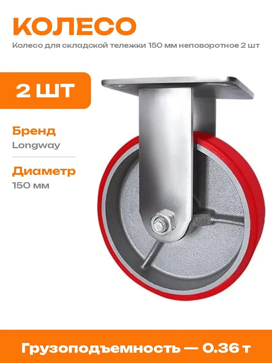 Колесо большегрузное полиуретановое 150 мм неповоротное 2 шт