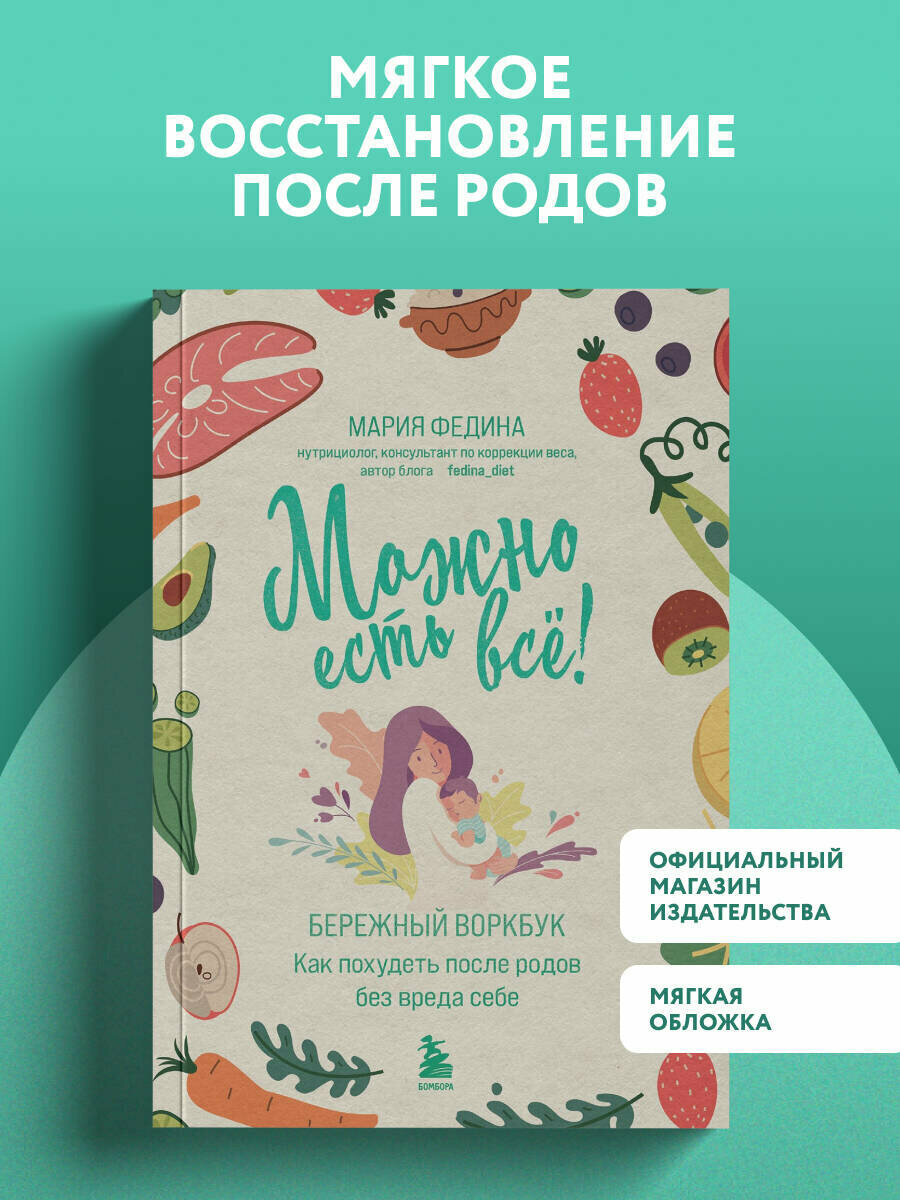 Федина М. Н. Можно есть ВСЁ! Как похудеть после родов без вреда себе