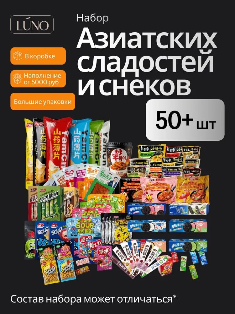 Набор ассорти соевое мясо латяо, снек, лапша, сладости 50+ шт