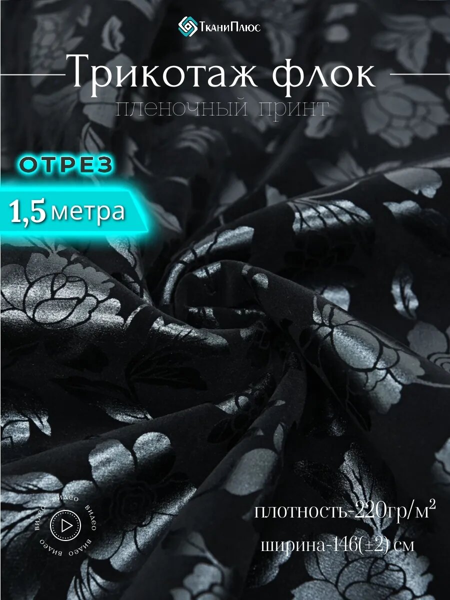 Ткань трикотаж флок пленочный принт 1,5 метра, отрез 150х146 см, черный