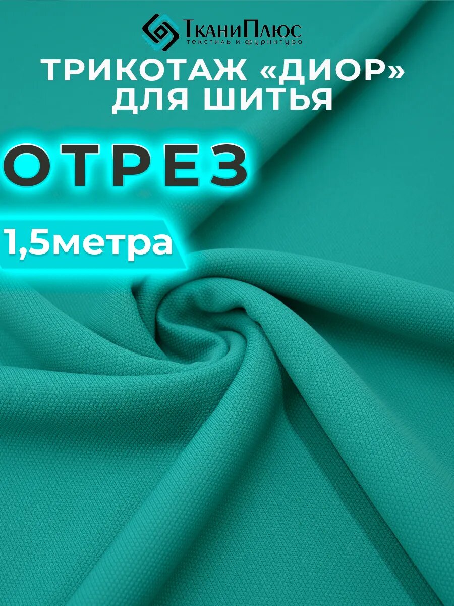 Ткань трикотаж "Диор" 1,5м, отрез 150х150 см, бирюзовый, для шитья и рукоделия