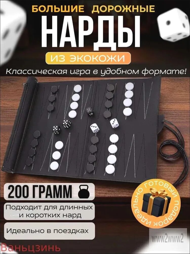Дорожные нарды из экокожи в свитке компактные мини нарды, подарочный набор с фишками и кубиками