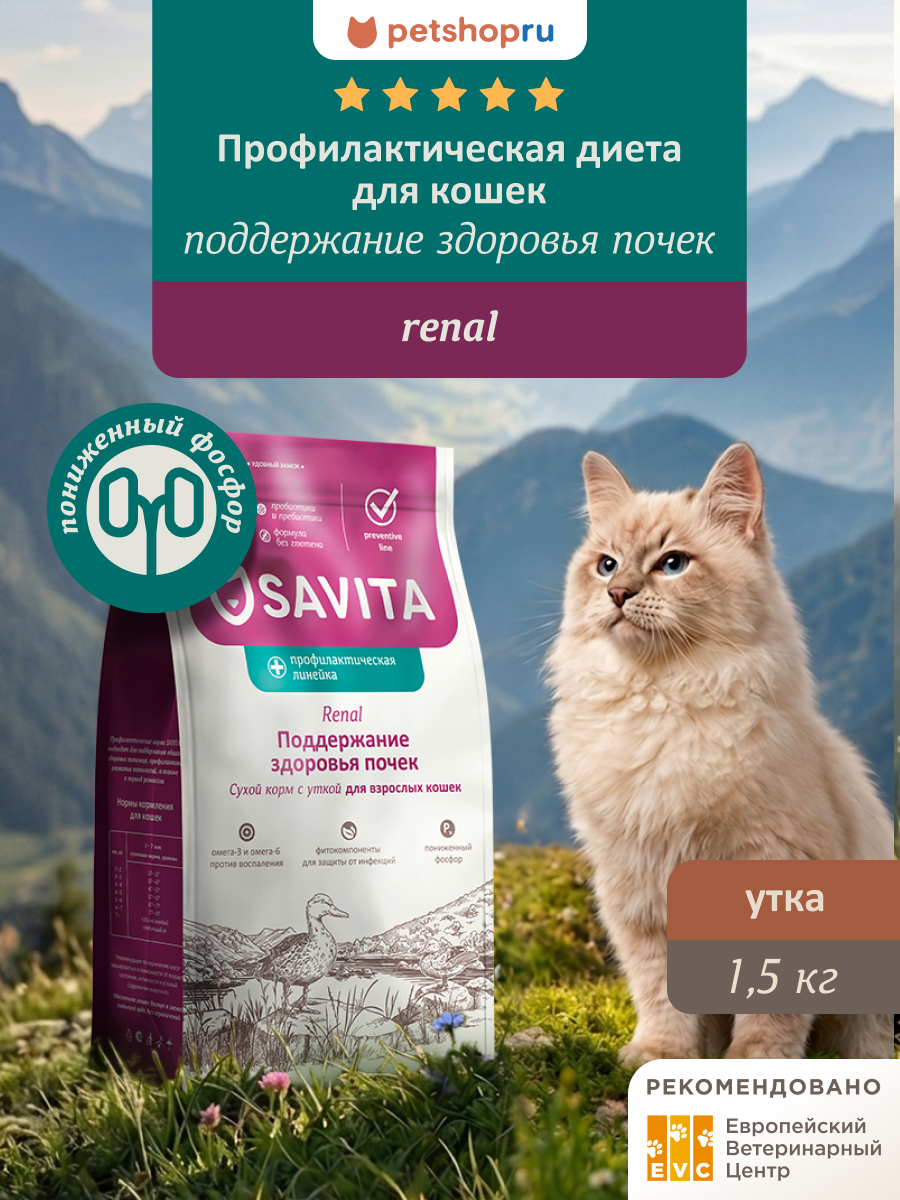 Savita Renal (ренал) диетический сухой профилактический корм для кошек для поддержания здоровья почек, с уткой, 1,5кг