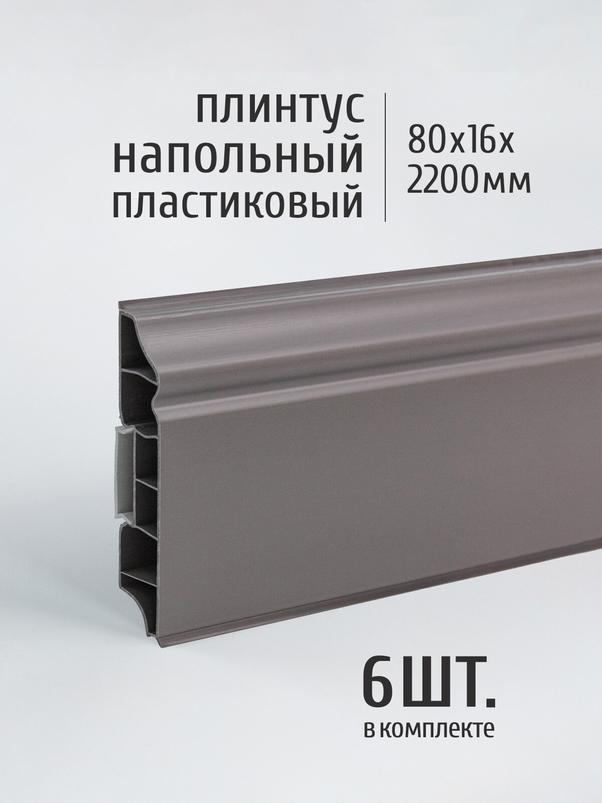 Плинтус напольный пластиковый фигурный Идеал Дюра, 80х16х2200 мм, платиново-серый 036, 6 шт.