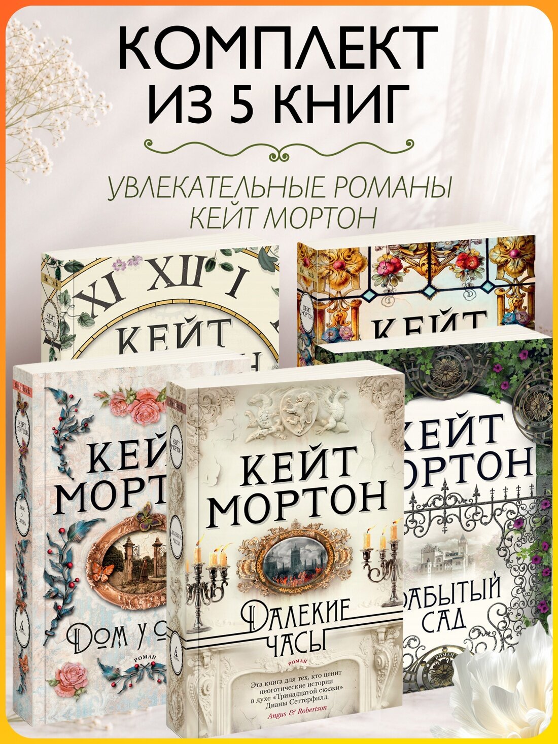 Комплект книг. Увлекательные романы. Кейт Мортон. 5 книг