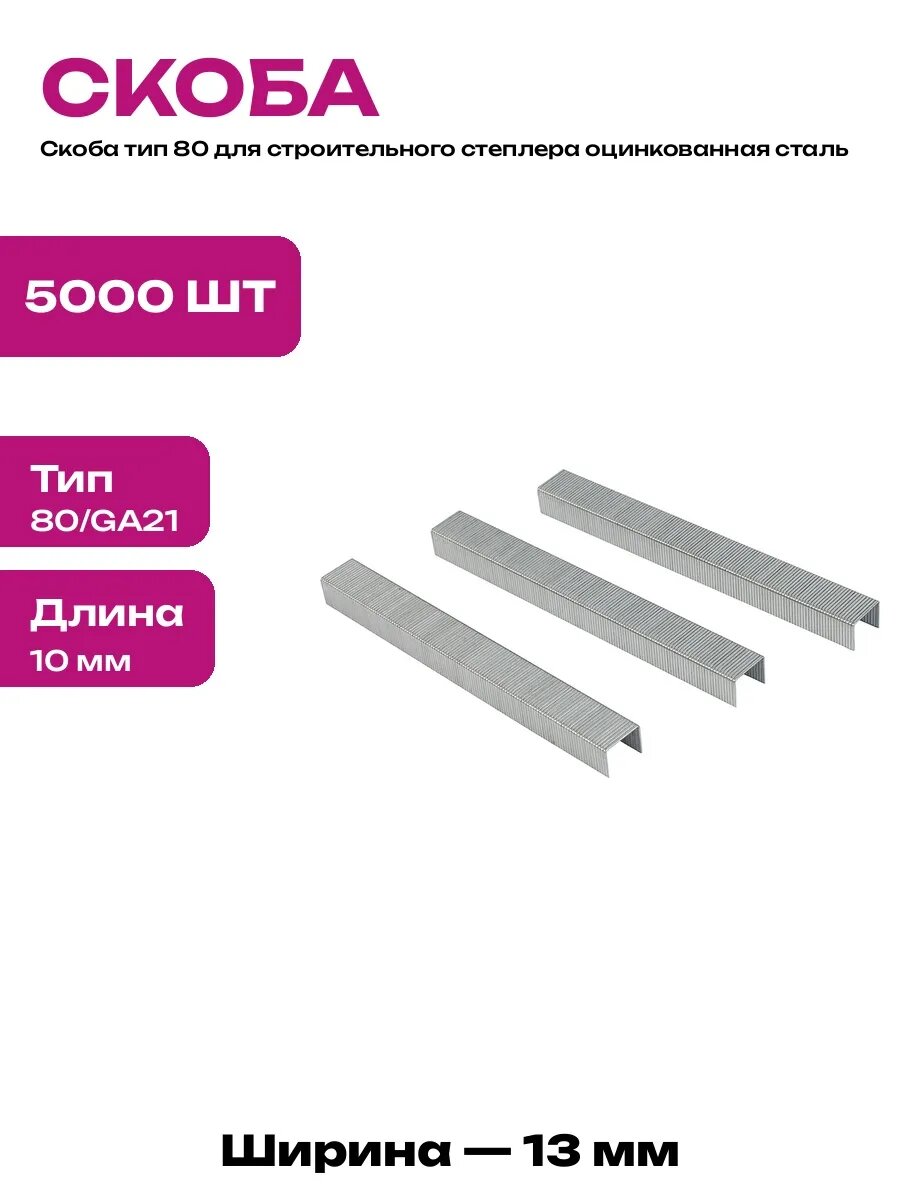 Скобы для пневмостеплера тип 80 10 мм 5000 шт оцинкованные