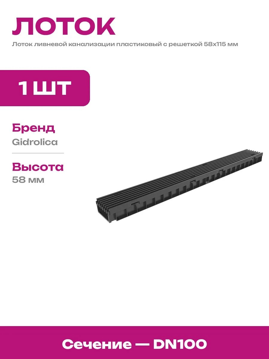 Лоток водоотводный пластиковый с решеткой 1005х115х58 мм