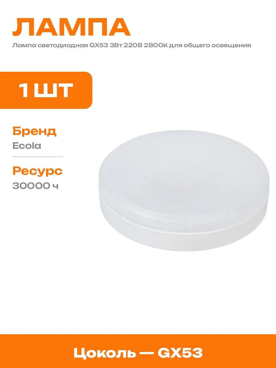 Лампа светодиодная таблетка GX53 3Вт теплый свет матовая